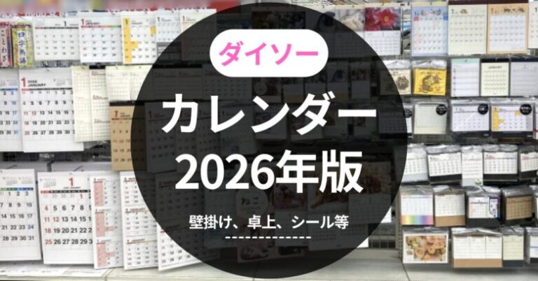 ダイソーのカレンダー2026年版まとめ！壁掛け、卓上、シール等 | Minimal Life Log
